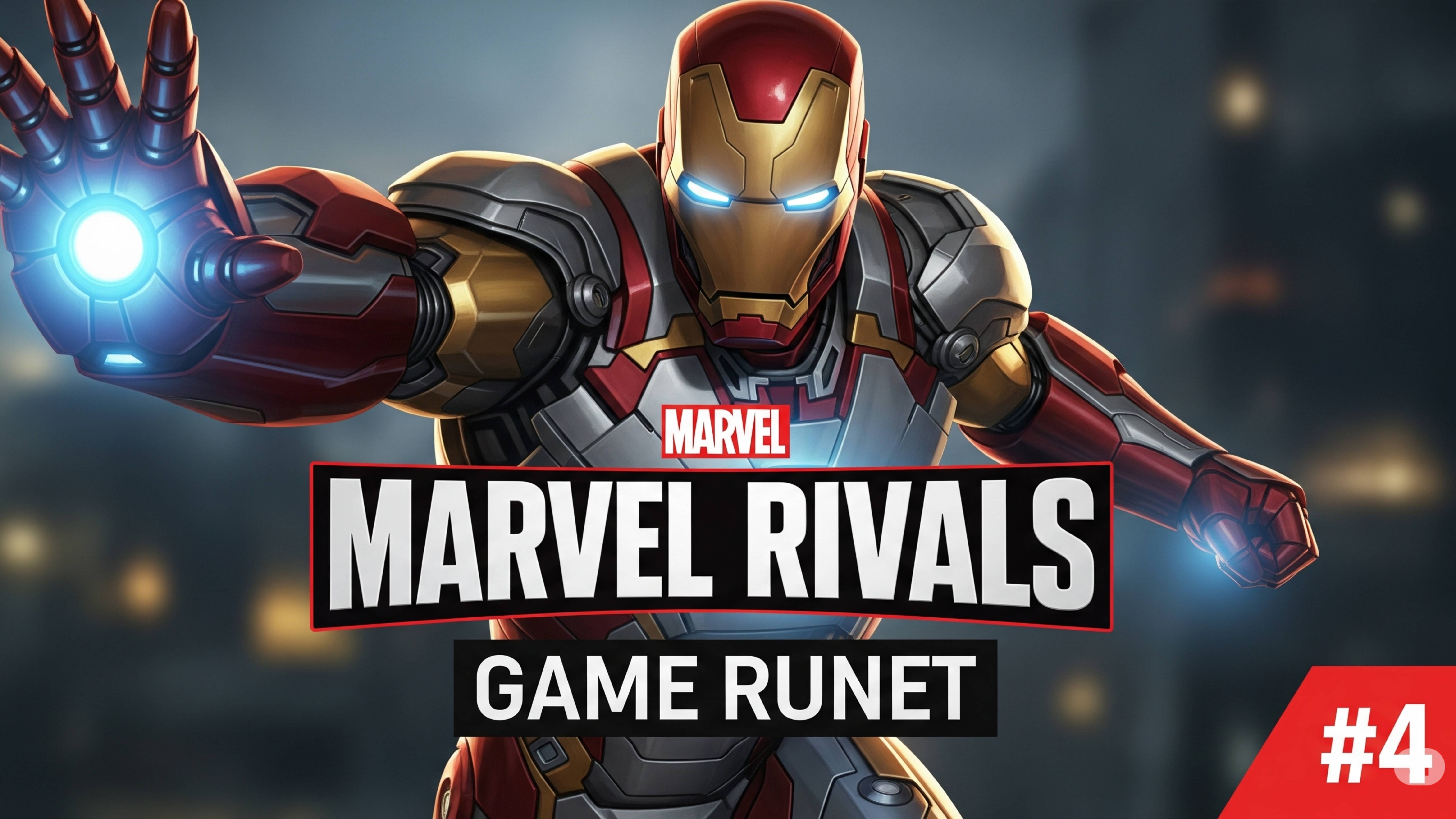 ЖЕЛЕЗНЫЙ ЧЕЛОВЕК В ДЕЛЕ! Marvel Rivals #4