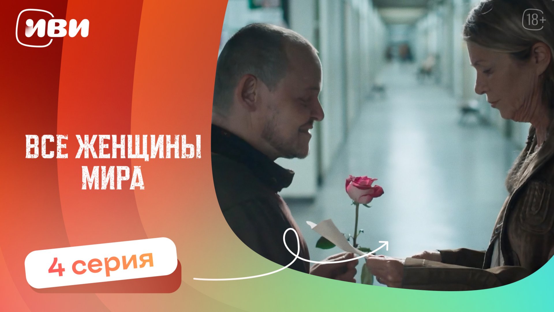 Все женщины мира — 4 серия | Русская озвучка