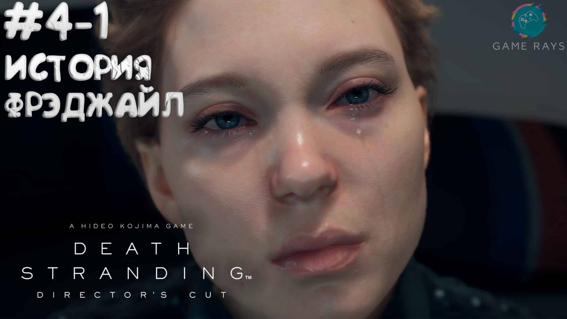 Death Stranding Director's Cut #4-1 ➤ История Фрэджайл