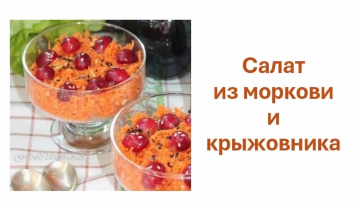 Быстрый и лёгкий салат из моркови и крыжовника.