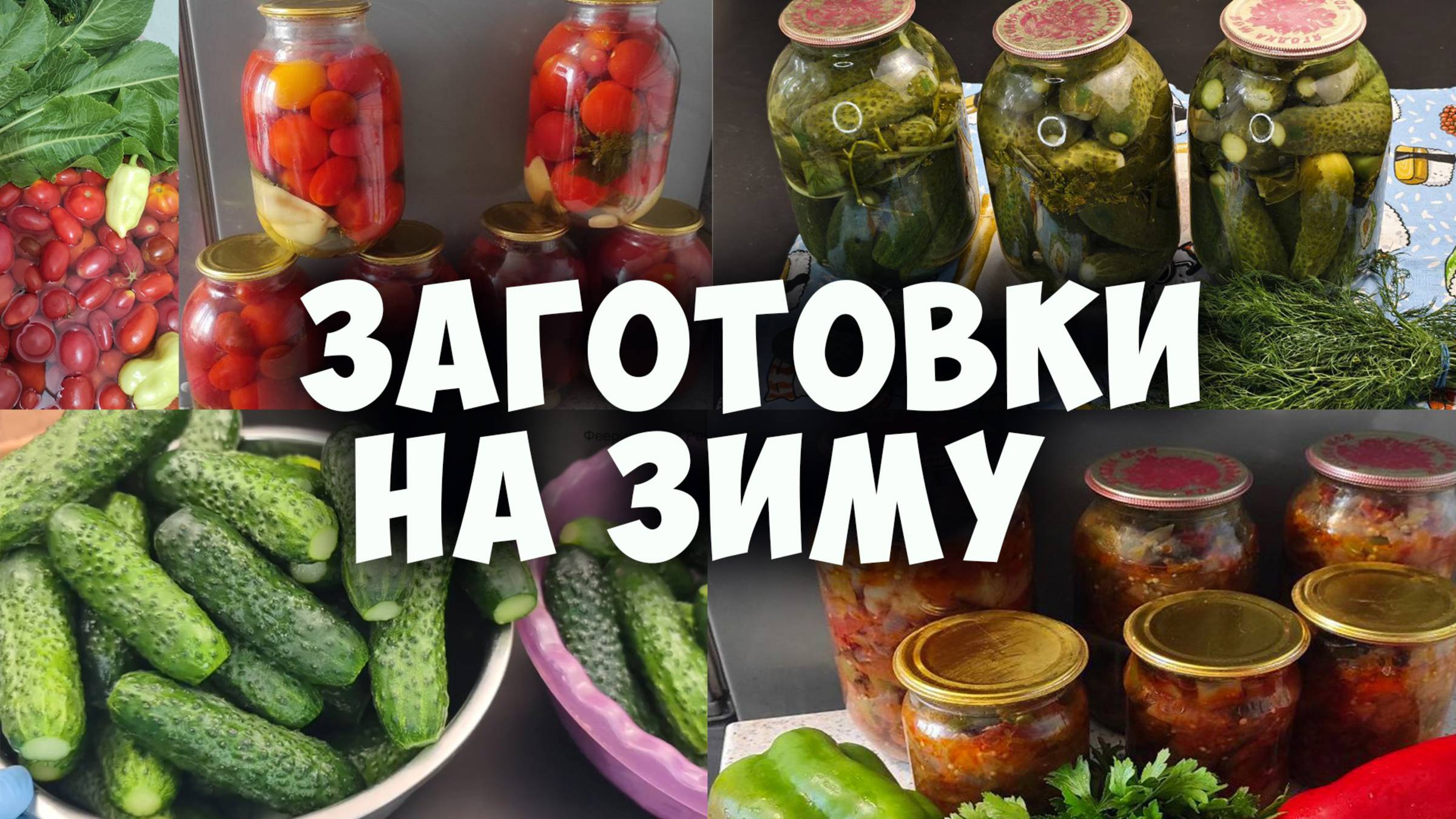 Заготовки на зиму. Топ-3 рецепта консервации