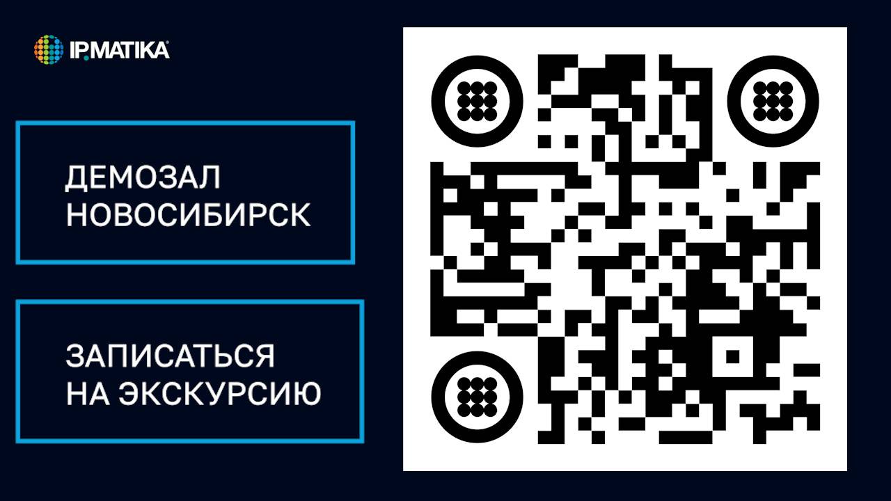 Приглашаем посетить демонстрационный зал компании АйПиМатика в Новосибирске!