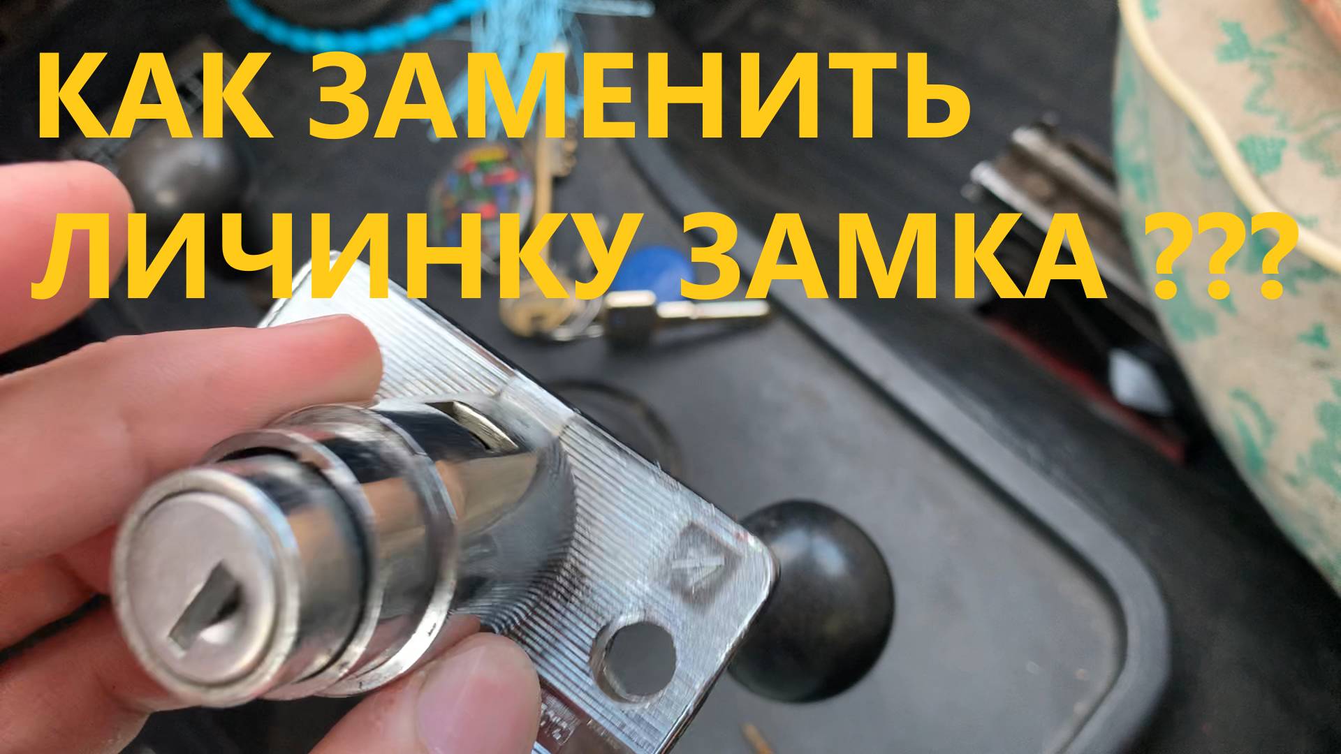 КАК ПОМЕНЯТЬ ЛИЧИНКУ ЗАМКА БАГАЖНИКА ВАЗ 2121 2102 НИВА полная инструкция замены личинки багажника