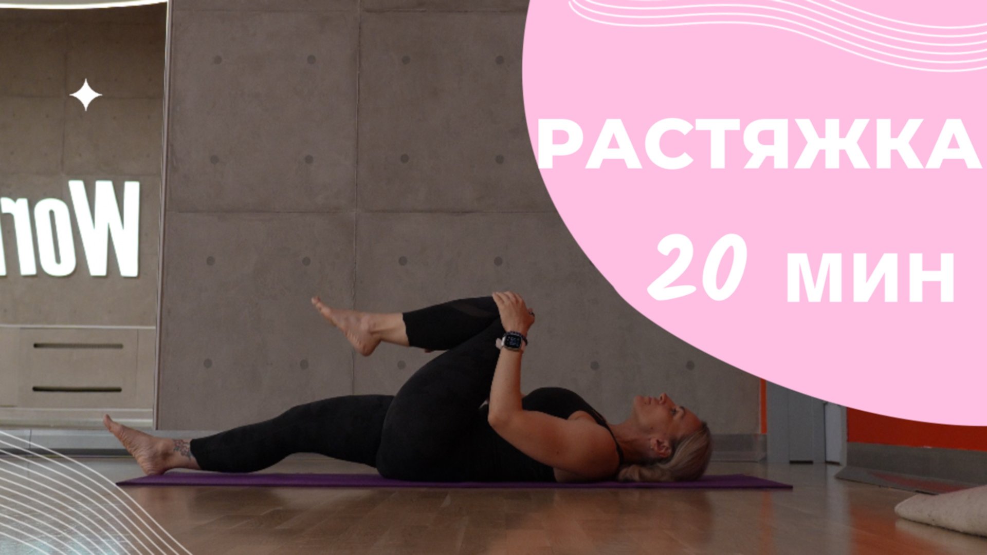 Растяжка на все тело 20 минут