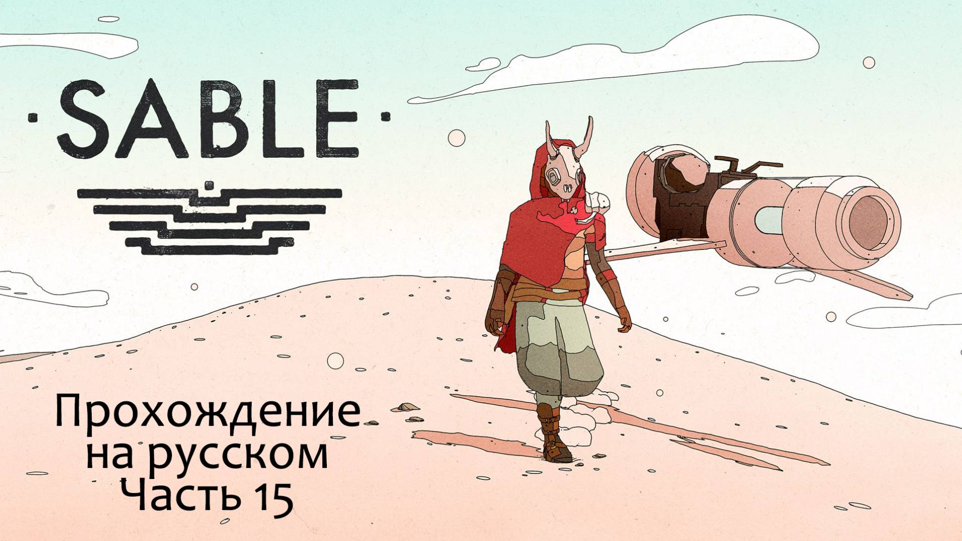 🎮 Sable - 15 - Восстановление электричества 🏜️