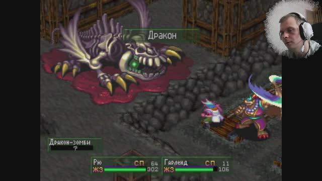 Дыхание огня 3 Breath Of Fire 3 #17 Костяной дракон и Тигр-оборотень