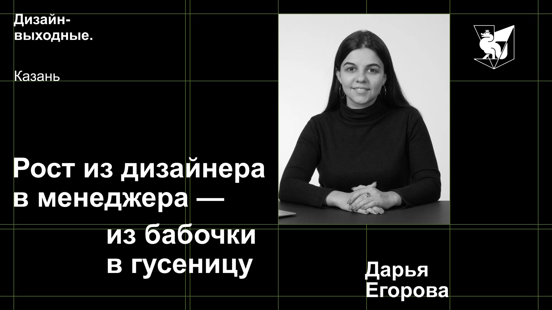 Дарья Егорова - Рост из дизайнера в менеджера — из бабочки в гусеницу