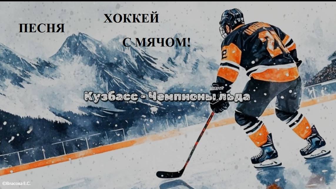 Песня. Кузбасс, чемпионы льда. Сильная песня! Хоккеисты. Команда Кузбасс. Хоккей с мячом. Кубок. Вау