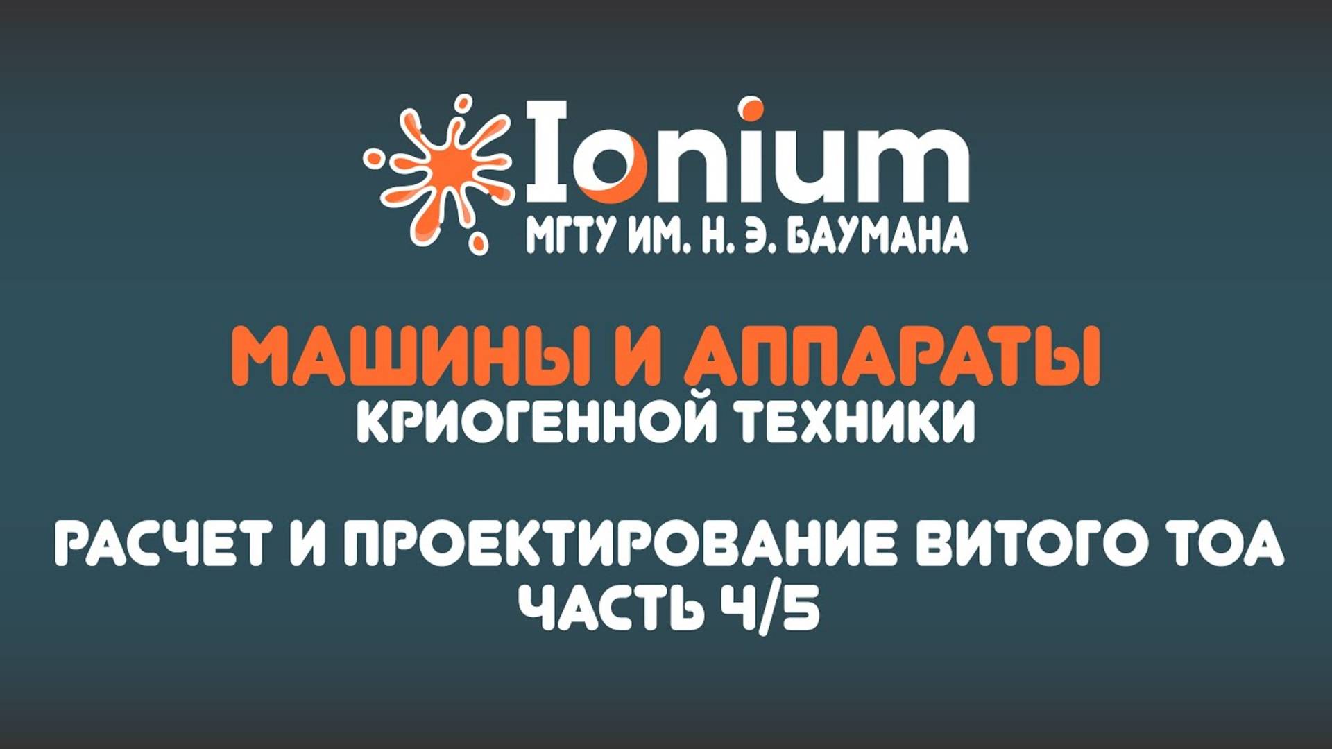 ❄️ Семинар 2. Особенности расчета и конструирования витого теплообменного аппарата 4/5.