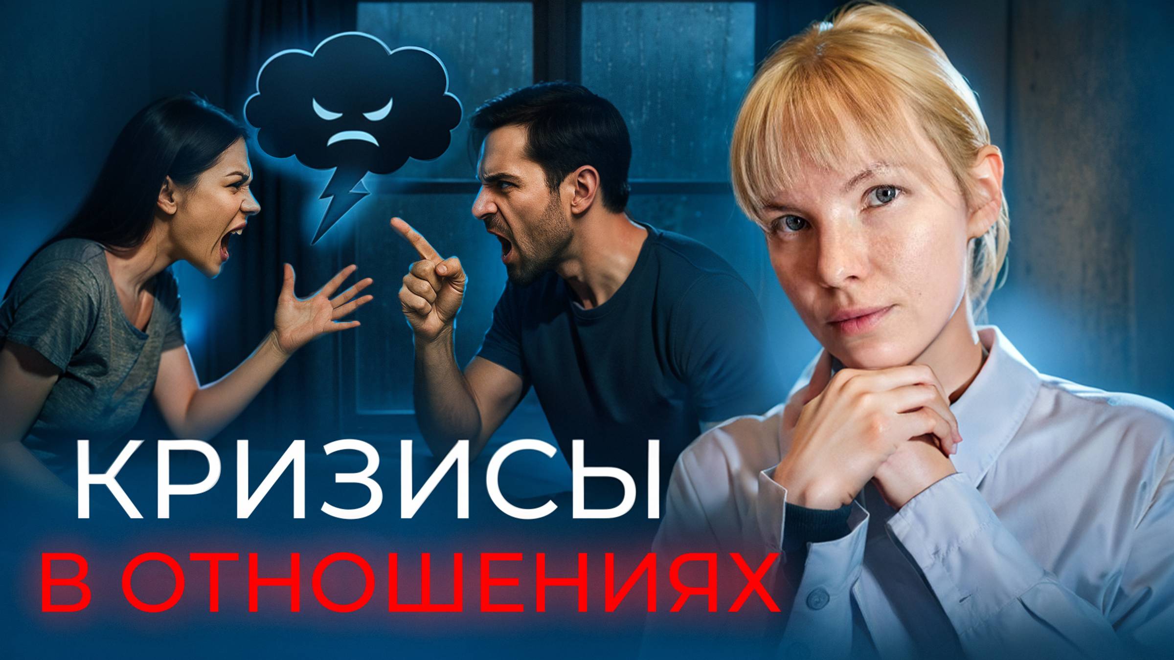 Мы как будто чужие... Чувствуете Кризис в Отношениях? Вы Не Одиноки!