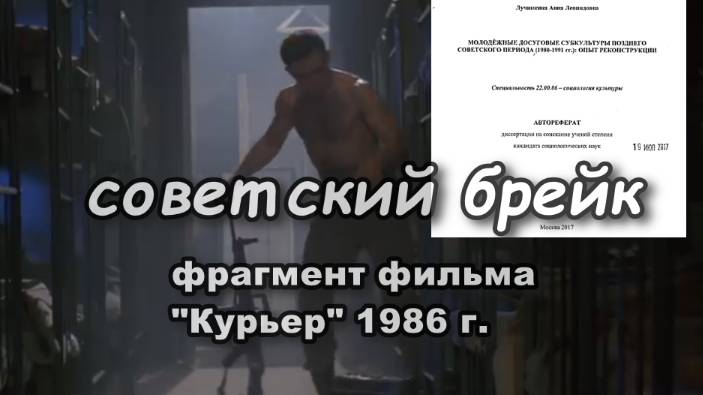 Советский Брейк. 1986 г. Молодежные субкультуры СССР. Фильм Курьер