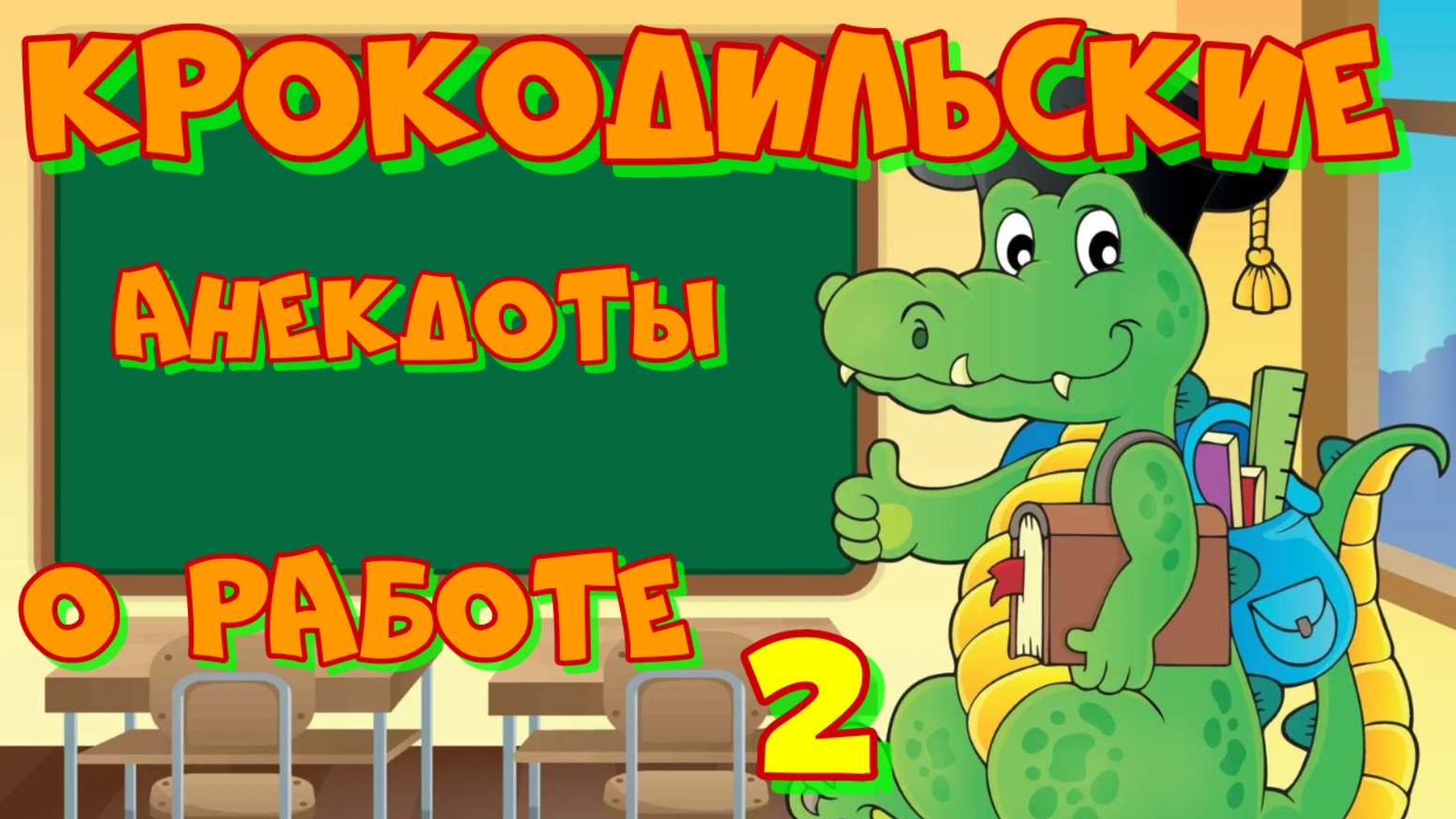 Крокодильские анекдоты о Работе 2.
