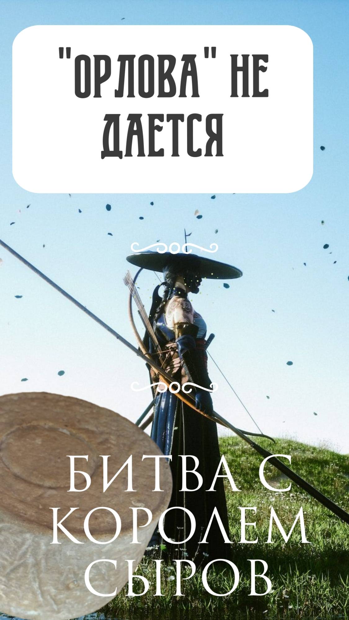 "Орлова" не даётся! Битва с королём сыров!