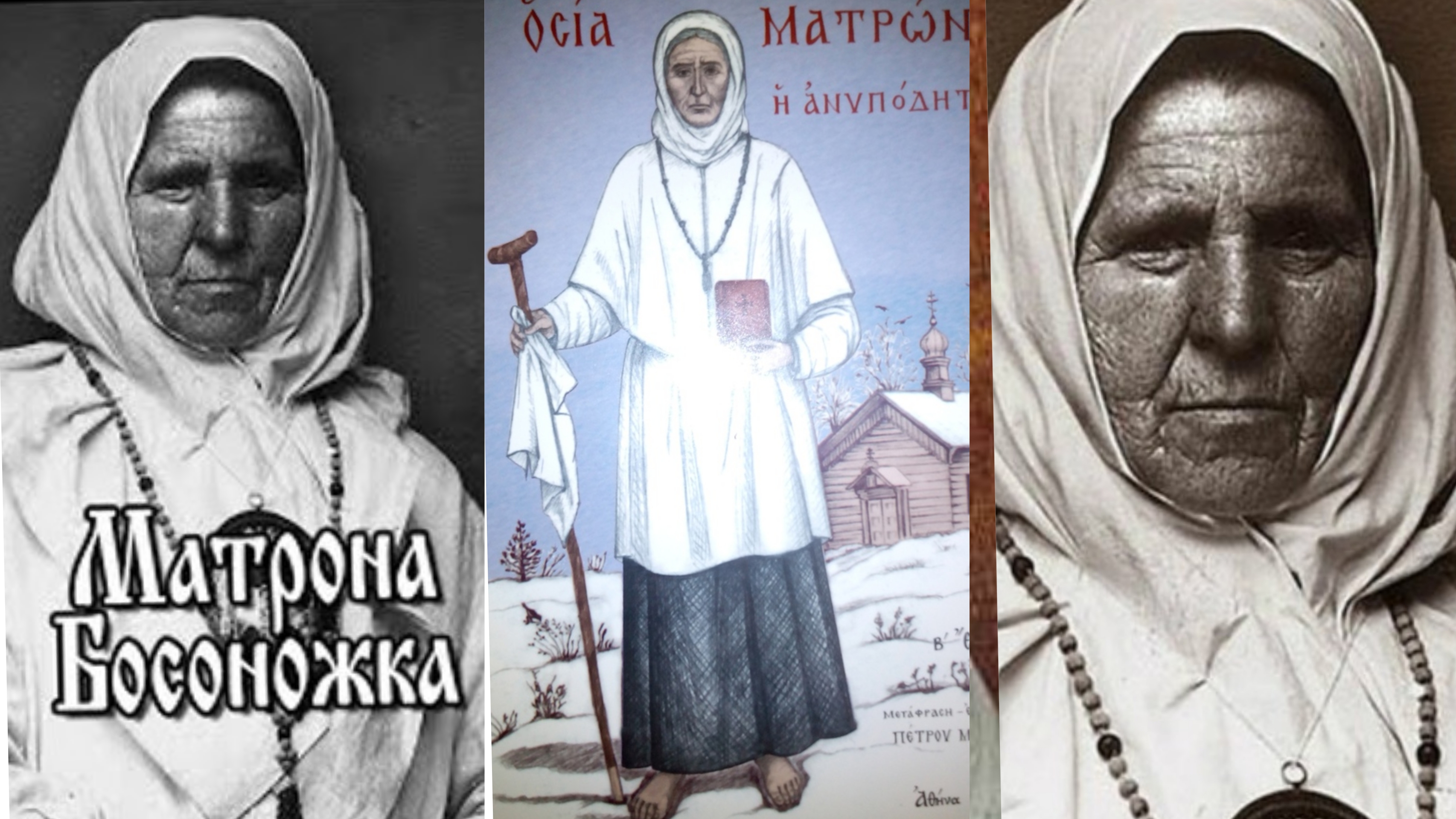 НИКТО ТЕБЯ НЕ УБЬЕТ,НИКАКАЯ ПУЛЯ НЕ ЗАДЕНЕТ.ЗАСТУПНИЦЕЙ БУДЕТ САМА БОГОРОДИЦА.МАТРЕНУШКА - БОСОНОЖКА