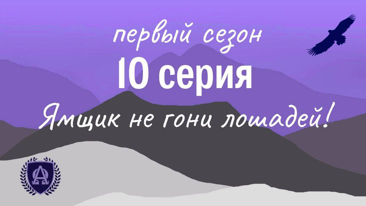10 Серия / Ямщик, не гони лошадей!