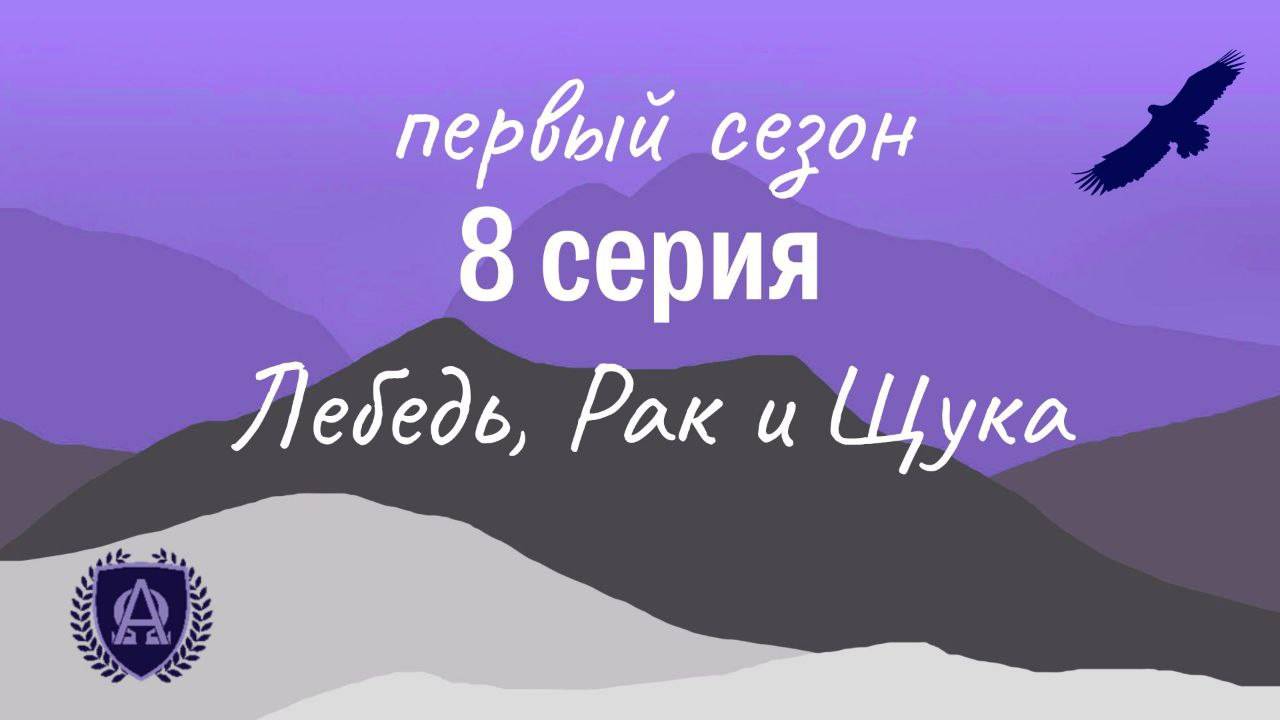 8 Серия / Лебедь, рак и щука