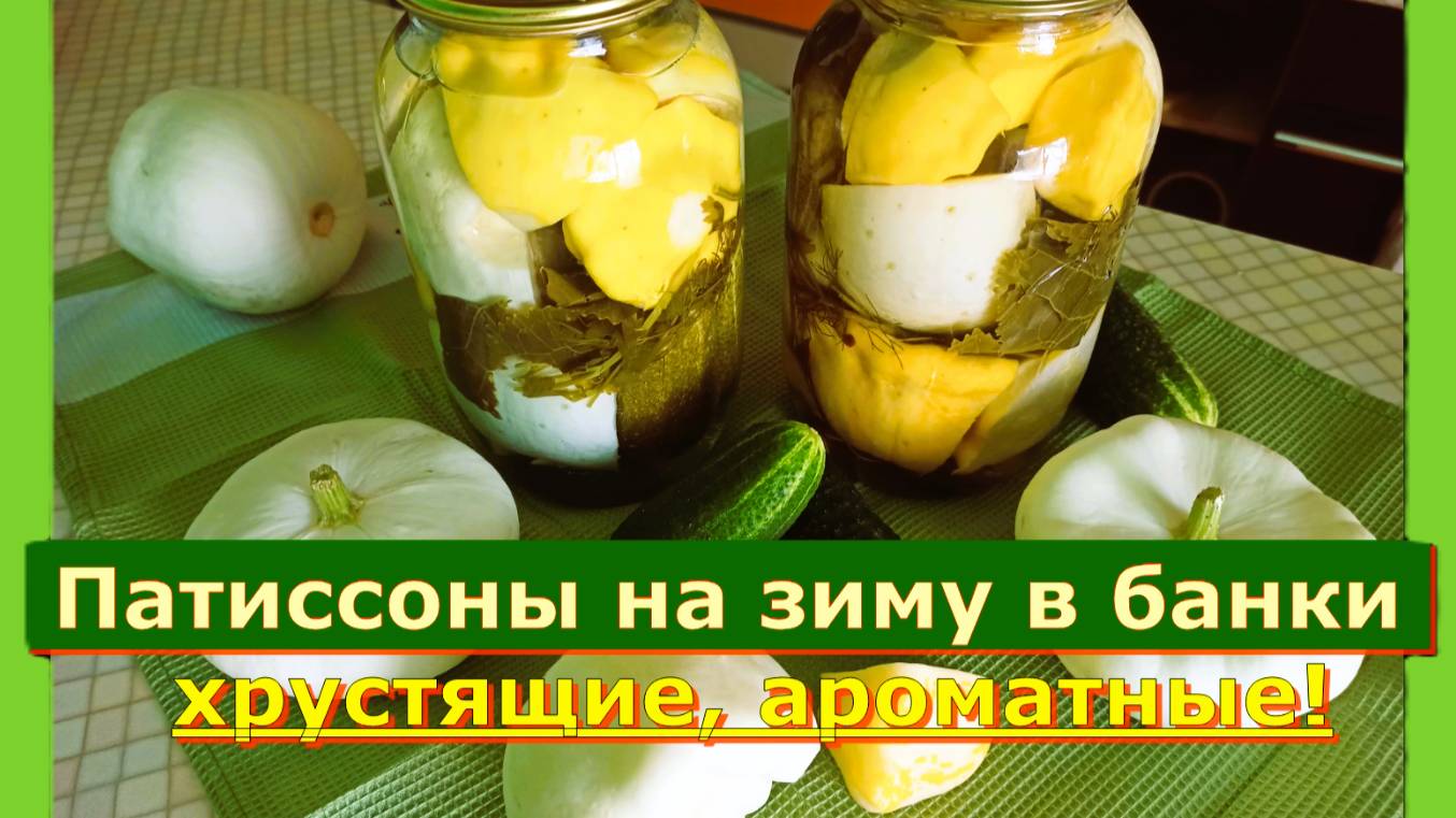 Патиссоны на Зиму в банках | Хрустящие, ароматные и простые!