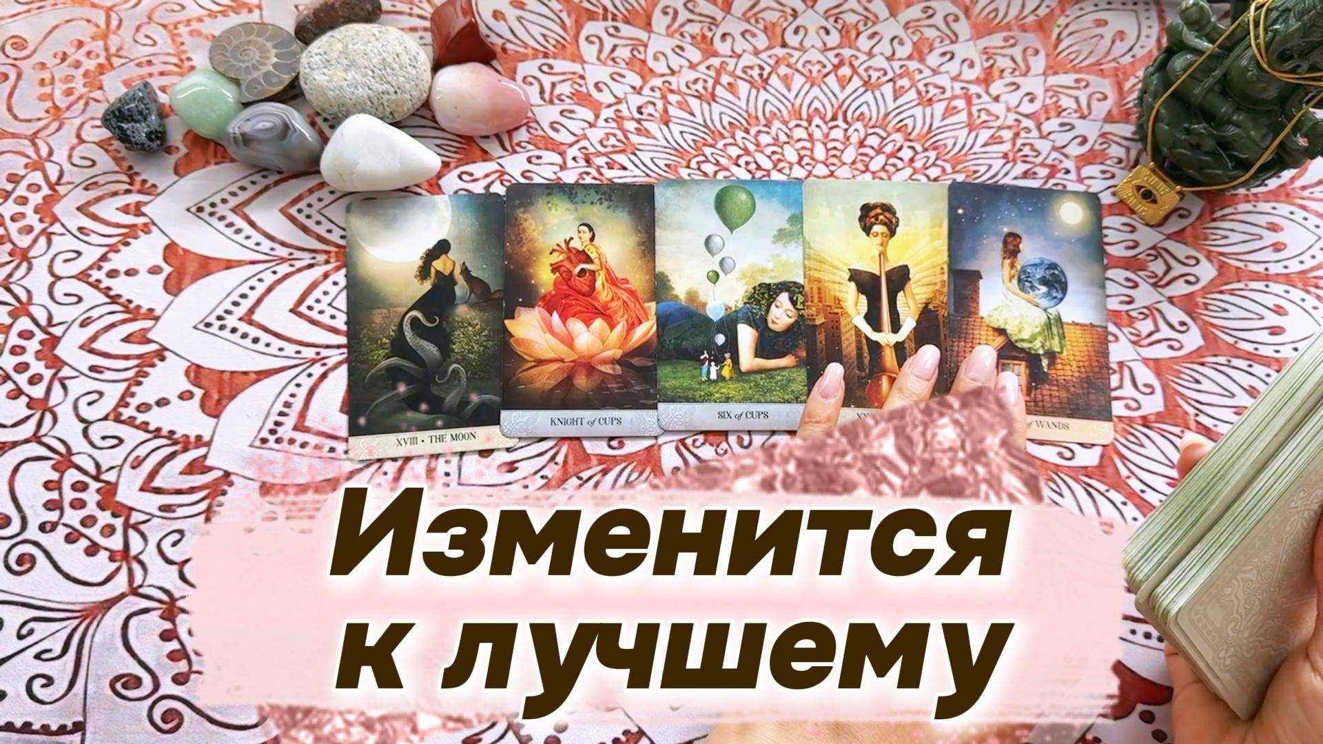 Что изменится к лучшему? Радостные перемены в Вашей жизни!