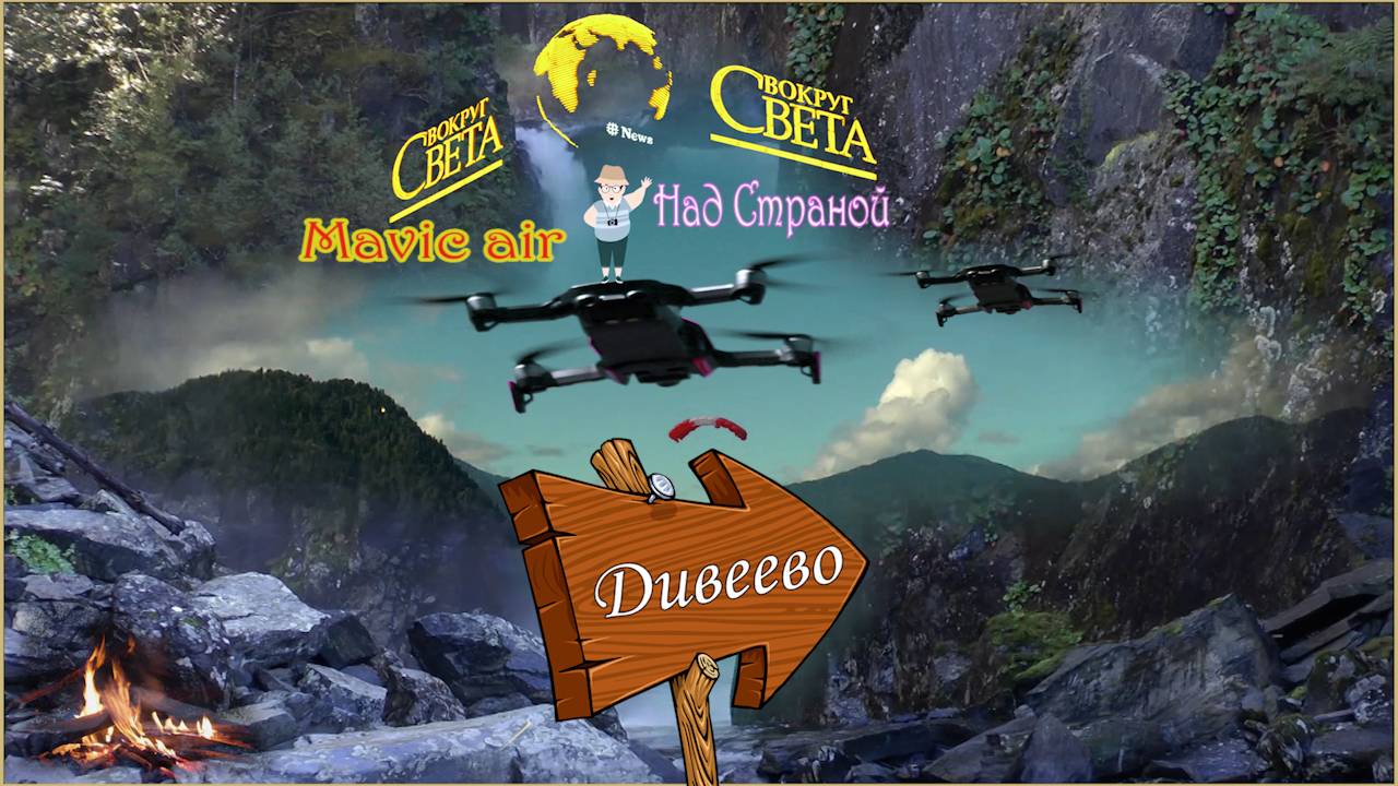 Дивеево - Цивильск, глазами Мавика.