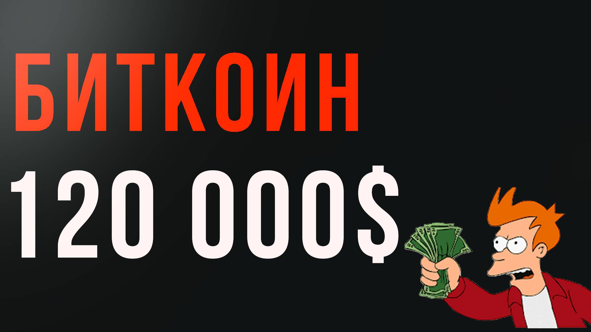 📈 Bitcoin обновил исторический максимум!|ОБЗОР 14.07.2025