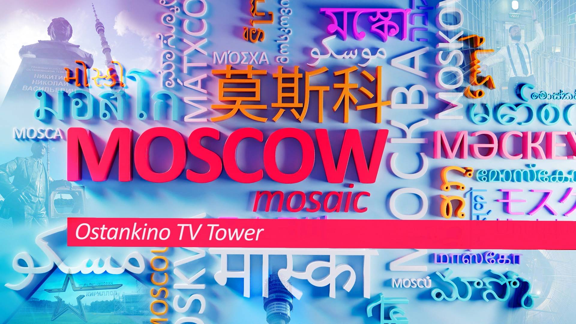 MOSCOW MOSAIC  «Ostankino TV Tower»