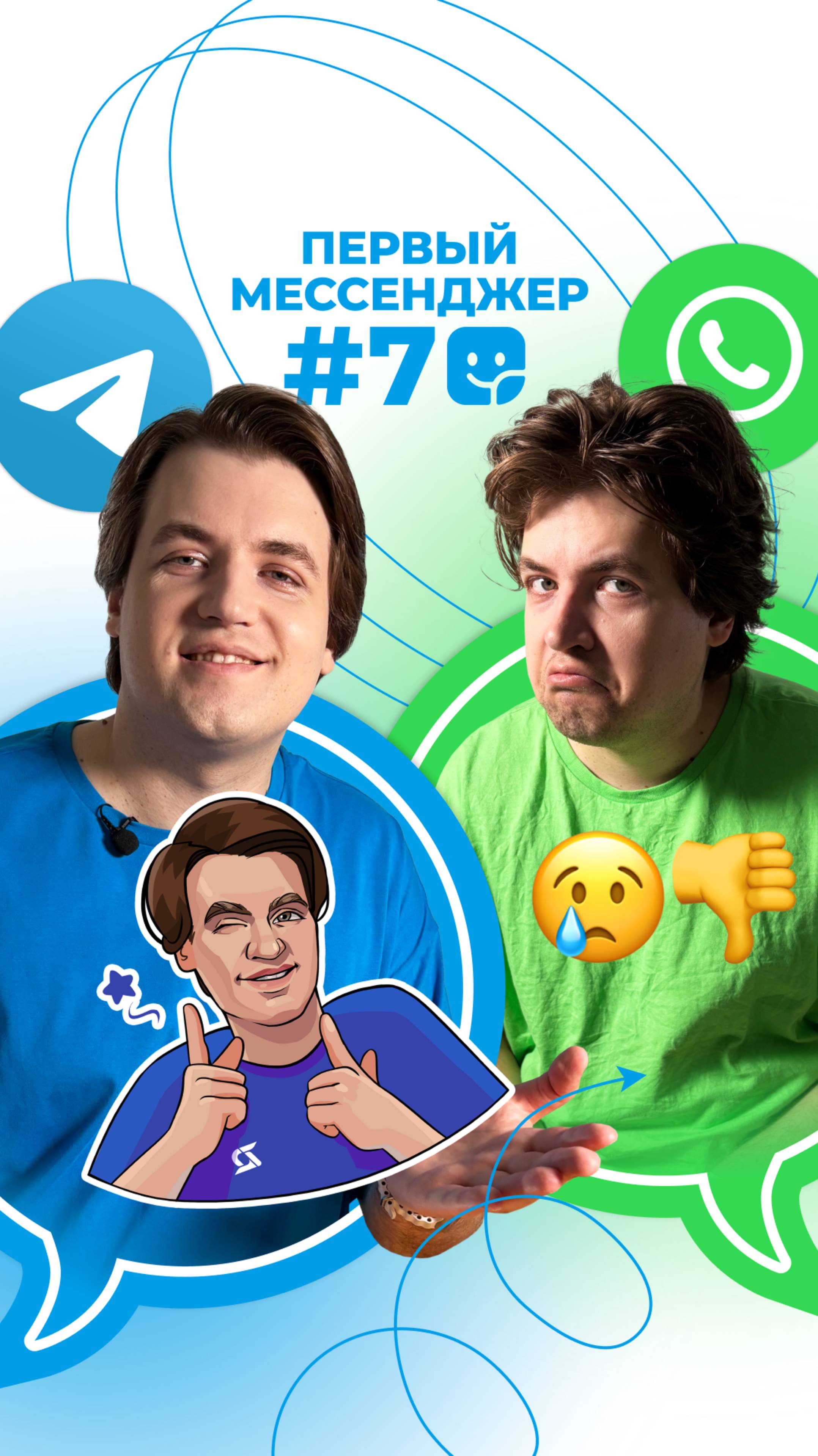 «Первый мессенджер» / Серия 7 / Стиĸеры — это исĸусство