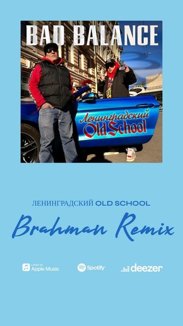Bad Balance - Ленинградский Old School (Brahman Remix)