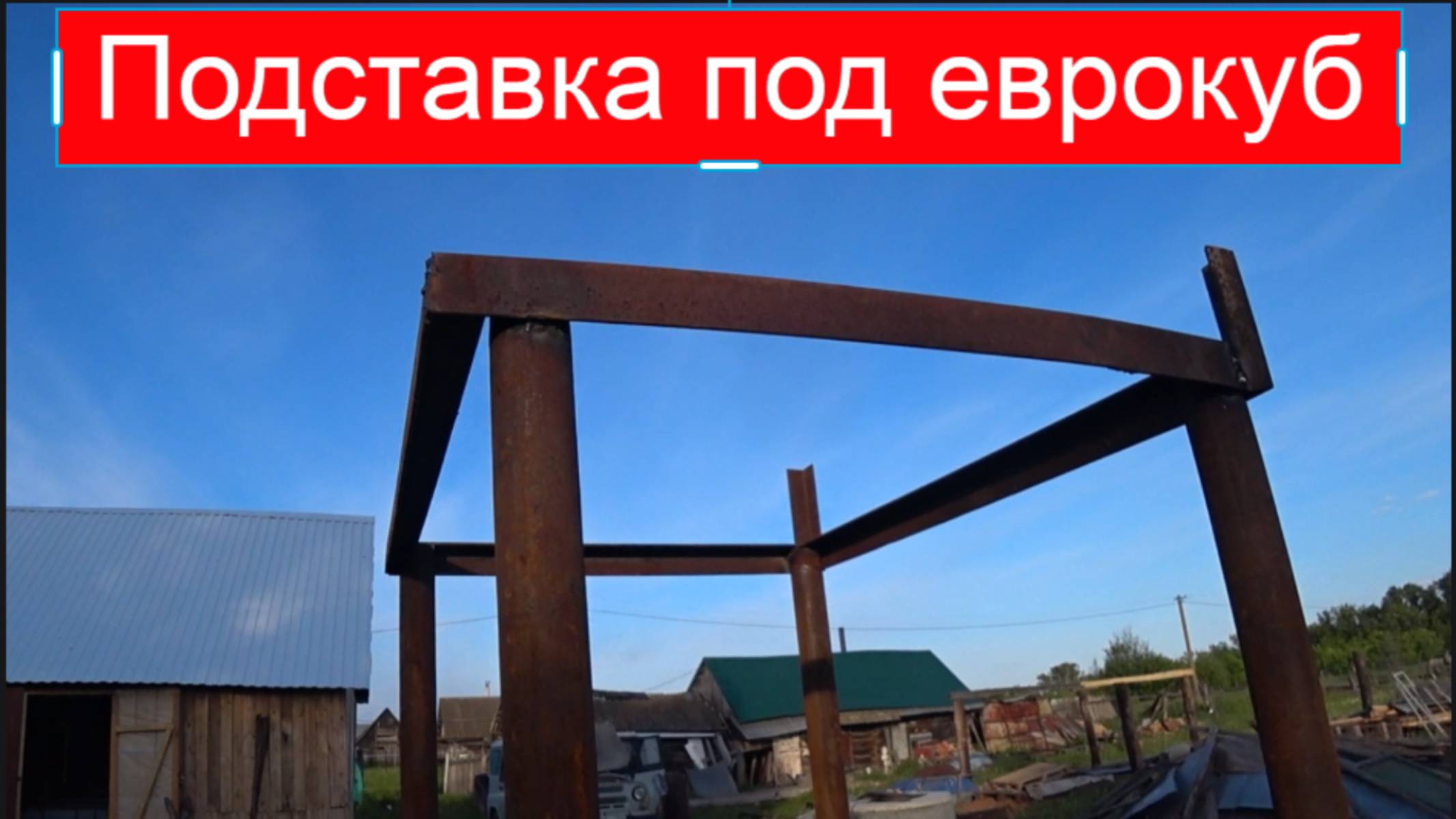 еврокуб  решили сделать подставку (стойку) своими руками