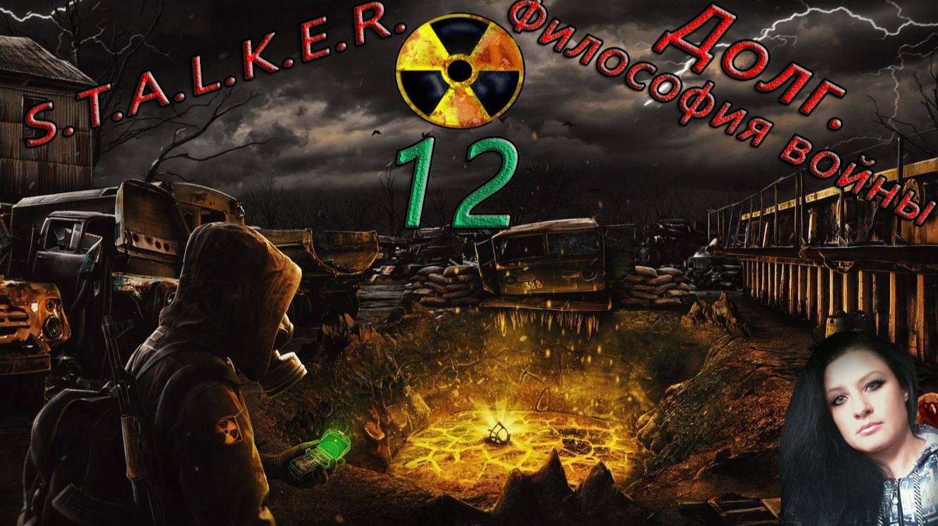 S.T.A.L.K.E.R. мод Долг. Философия войны. #12☣️.