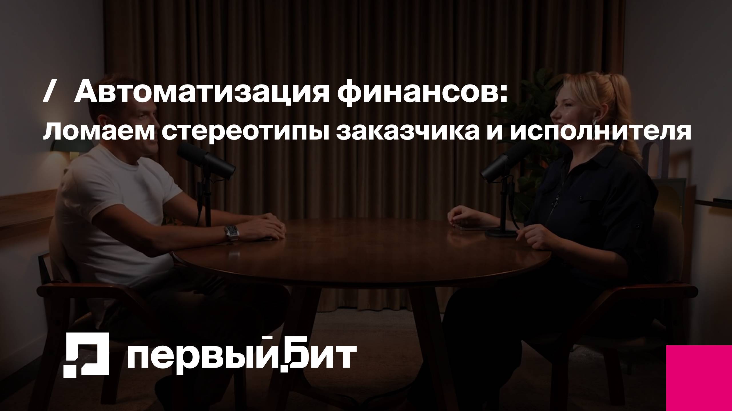 Автоматизация финансов: ломаем стереотипы заказчика и исполнителя | Первый Бит