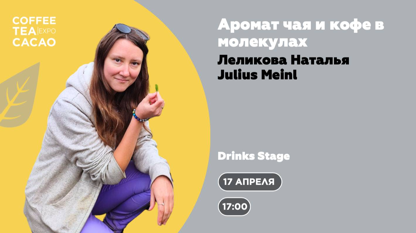Наталья Леликова: Аромат чая и кофе в молекулах.