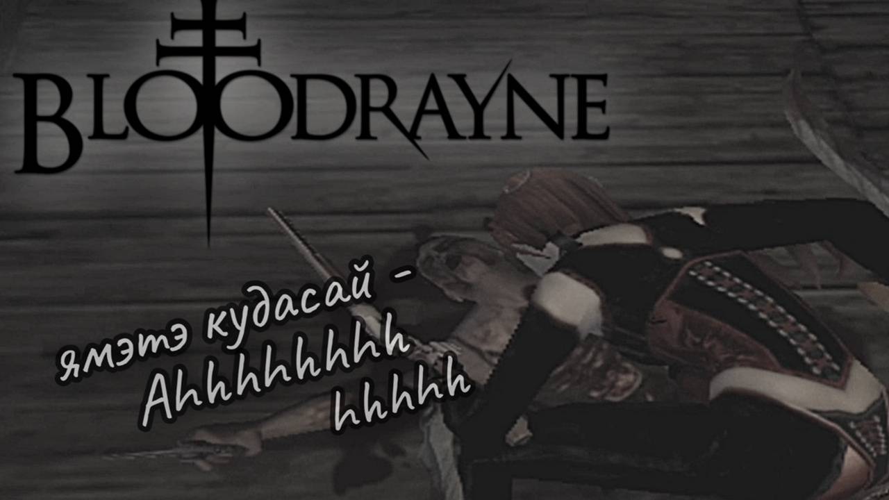 Вампируси спешат на помощь.. №1 || BloodRayne ||