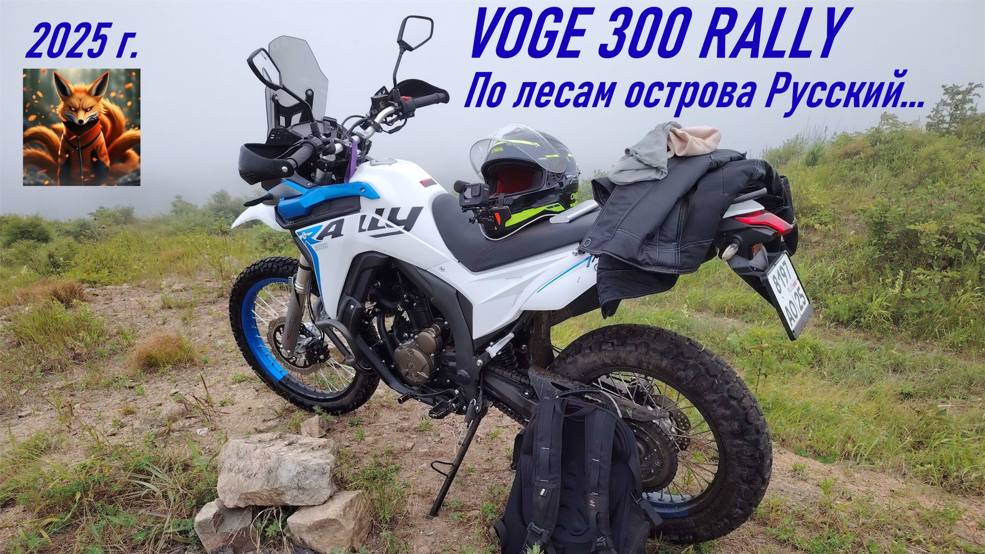 VOGE 300 RALLY / Катаюсь по о. Русскй, сначала на г. Главную, а потом на г. Центральную