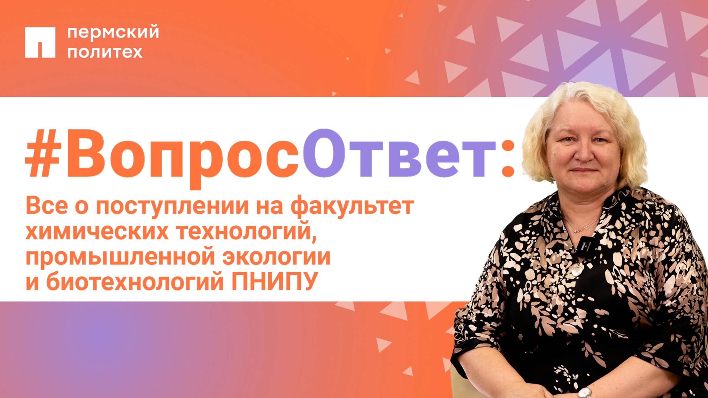#ВопросОтвет: Ольга Бахирева о поступлении на химико-технологический факультет ПНИПУ
