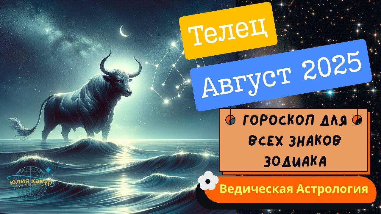 ♉ Телец - гороскоп на Август 2025 года. От Юлии Капур