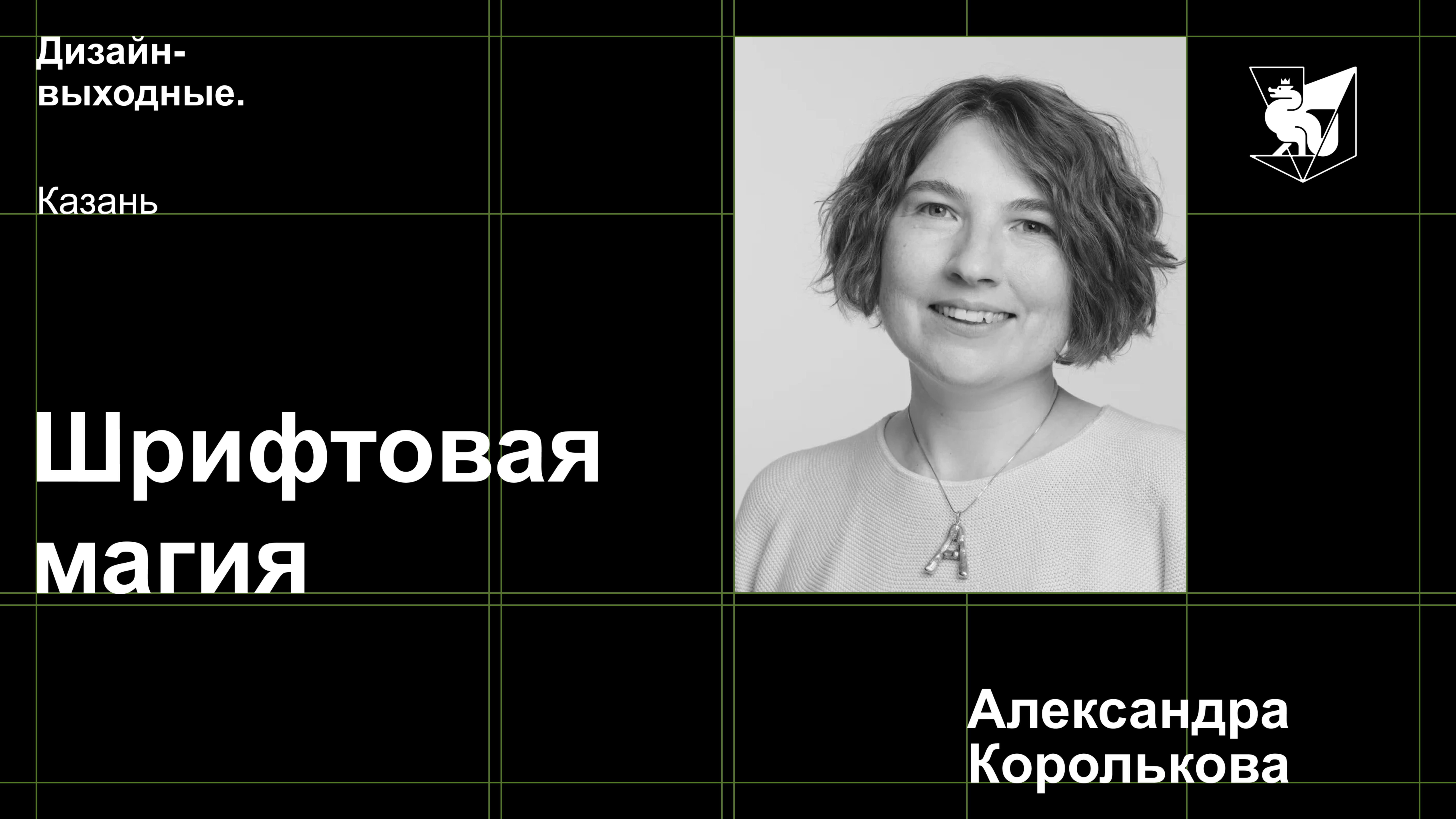 Александра Королькова - Шрифтовая магия