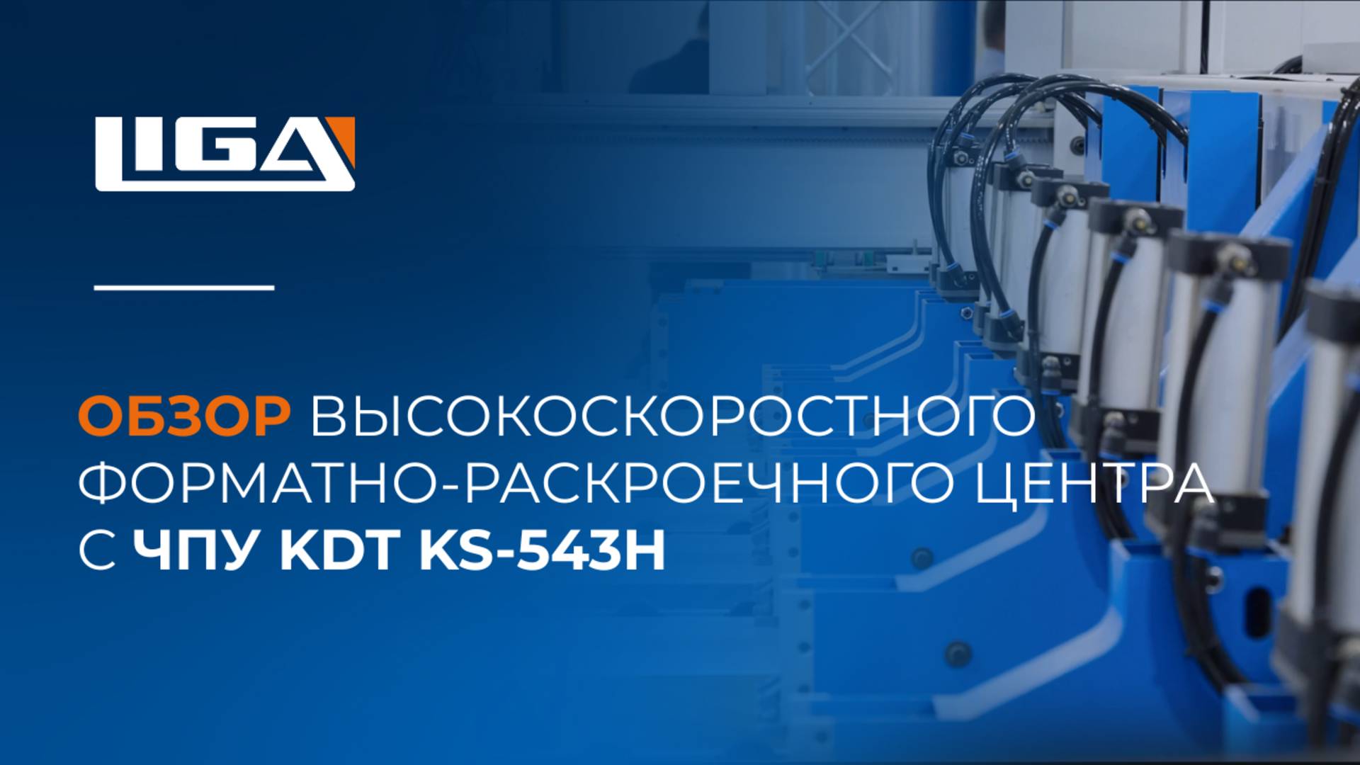 Обзор высокоскоростного форматно-раскроечного центра с ЧПУ KDT KS-543H