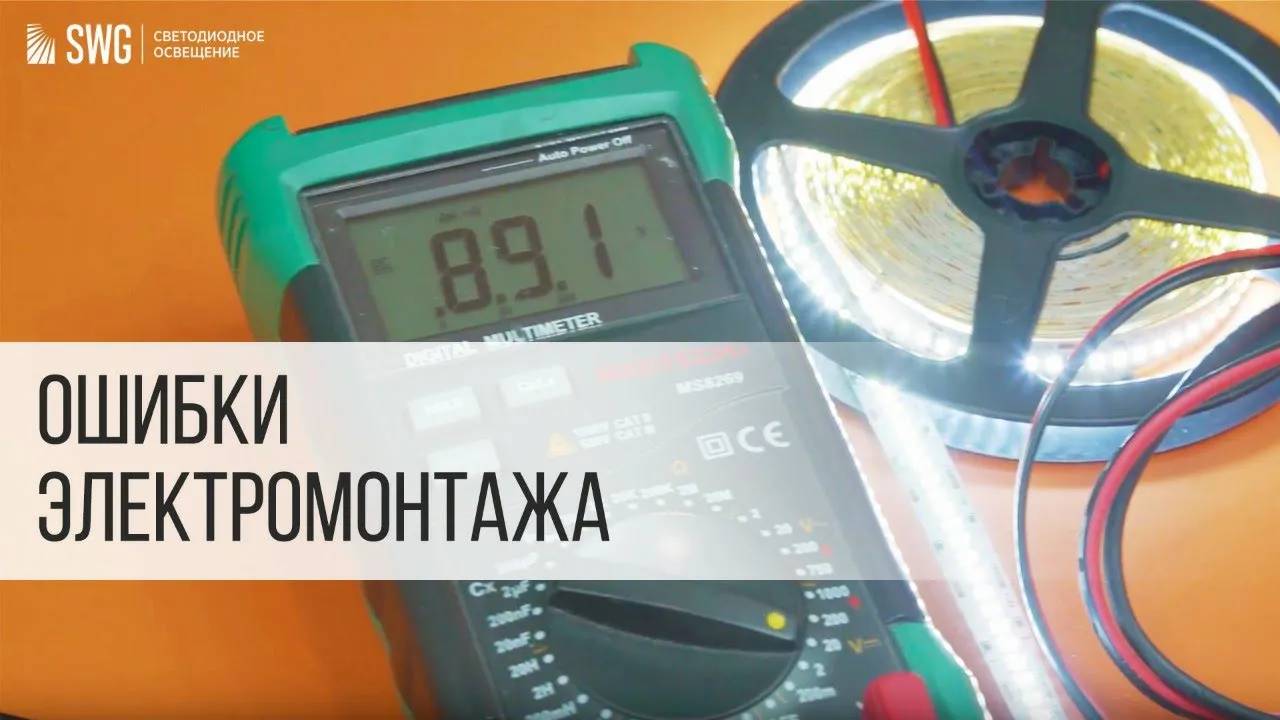 КАК НЕ НАДО ДЕЛАТЬ. ОШИБКИ ЭЛЕКТРОМОНТАЖА | SWG | светодиодное освещение