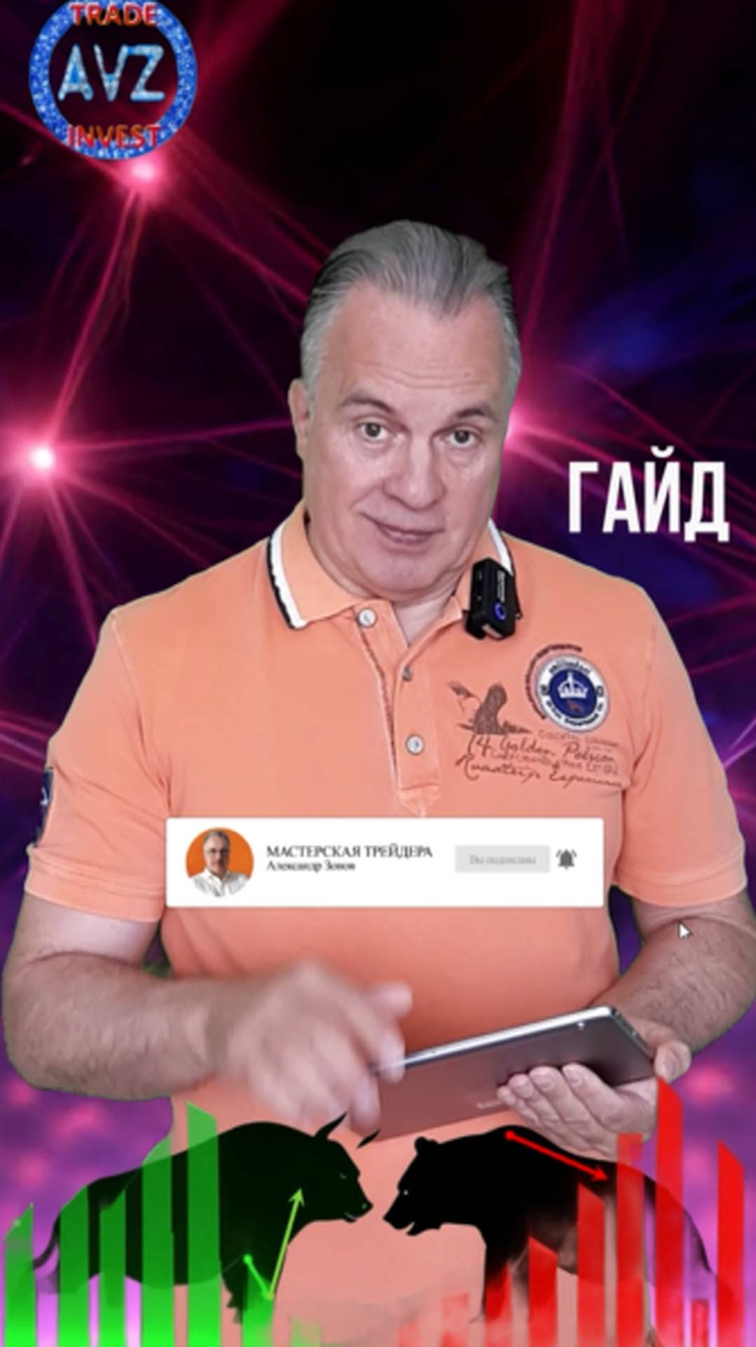 Как зарабатывать на бирже. Анализ трендов в мастерской трейдера AVZtradeInvest (Александр Зонов)