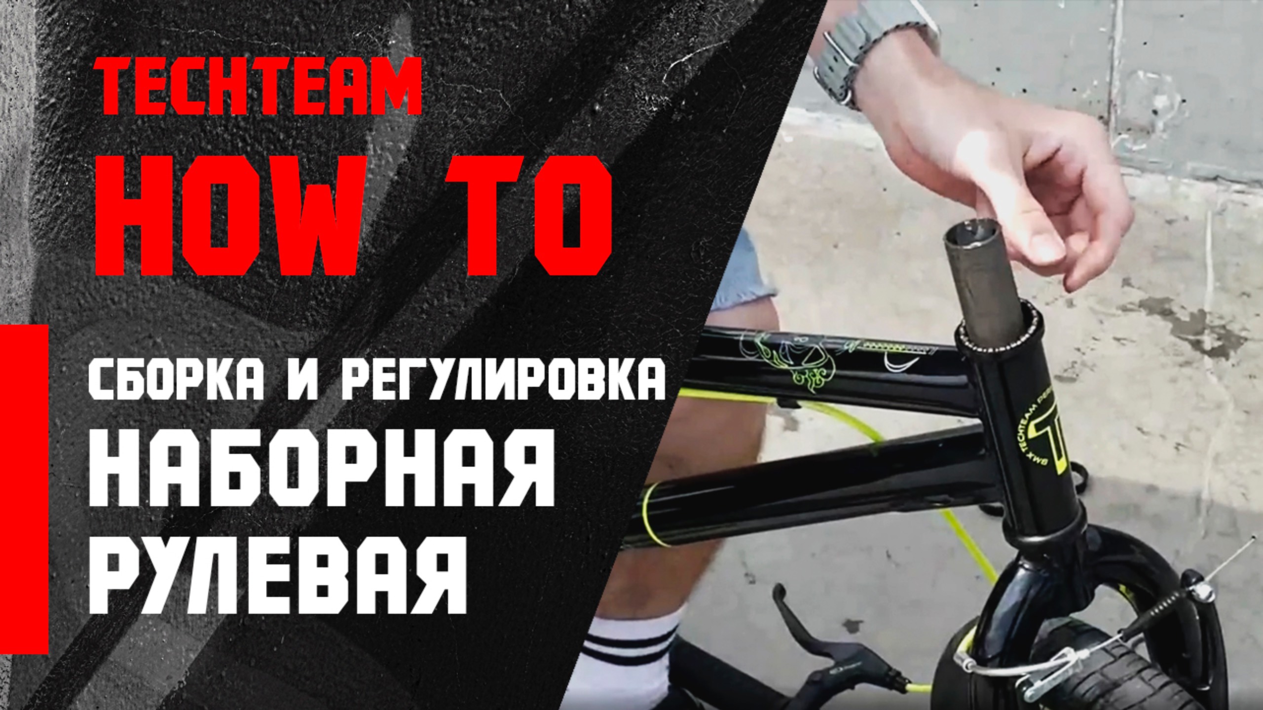 HowTo. Собираем и настраиваем рулевую с внешними чашками (наборная)