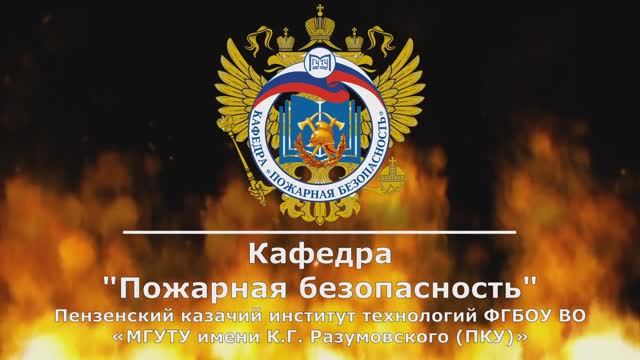 Студенты кафедры "Пожарная безопасность".