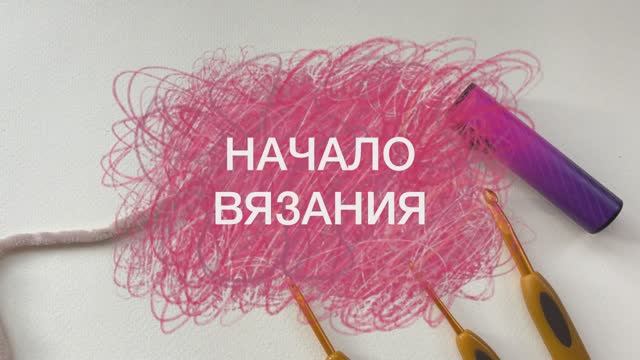 НАЧАЛО ВЯЗАНИЯ