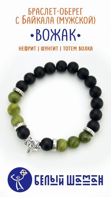 Браслет - Вожак