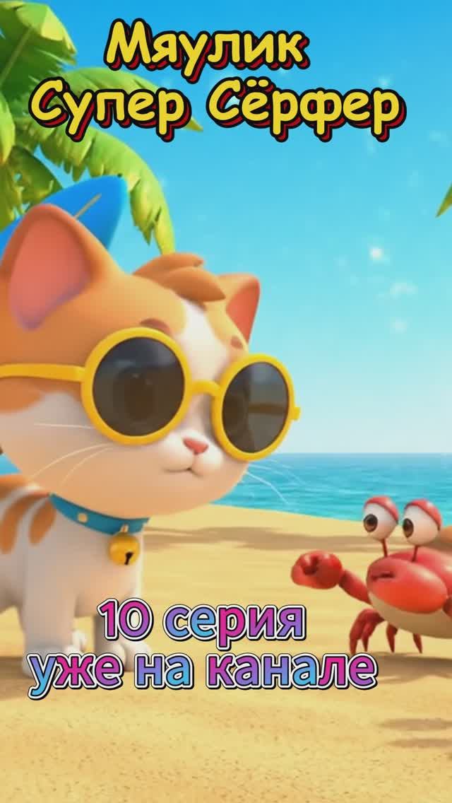 10 серия Мяулик Супер Сёрфер