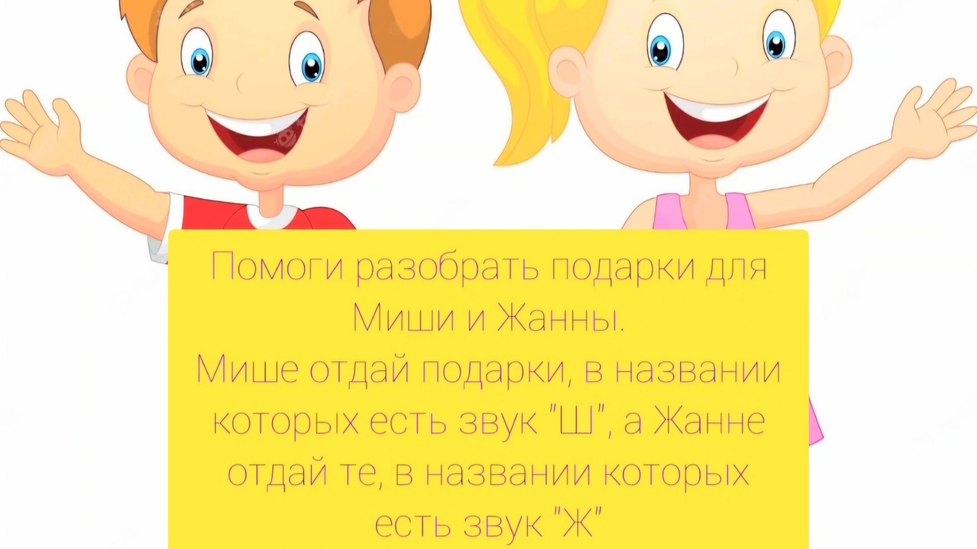 Игровое логопедическое видео для дифференциации звуков Ш-Ж. Включи и играй!