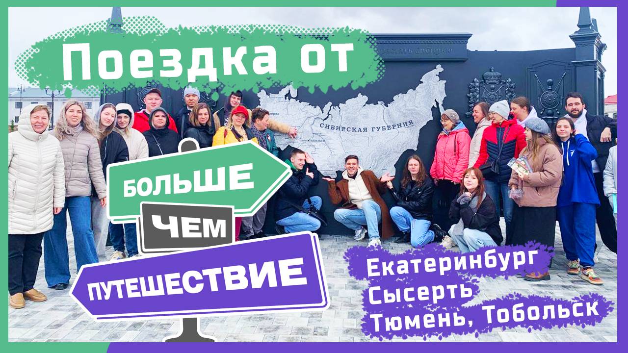 Тур Два города - одна душа по программе БЧП, ЕКБ Сысерть Тюмень Тобольск 2025