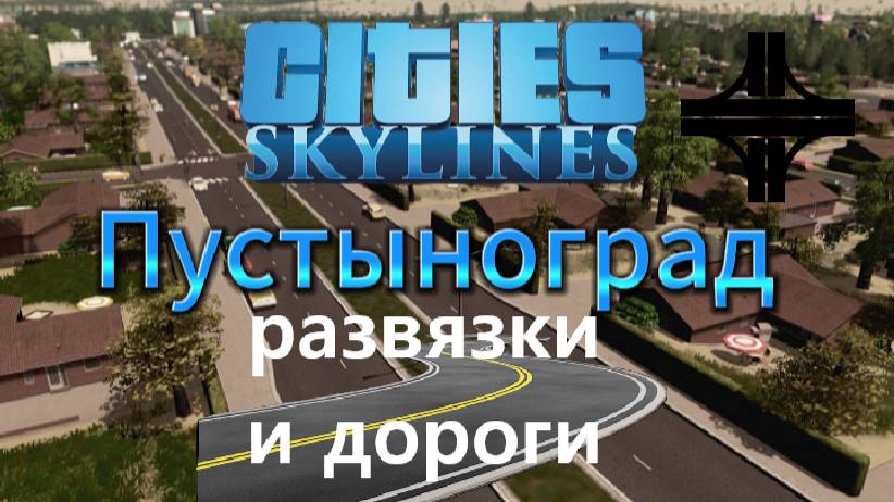 Cities:Skylines градострой Пустынограда | Прохождение 6