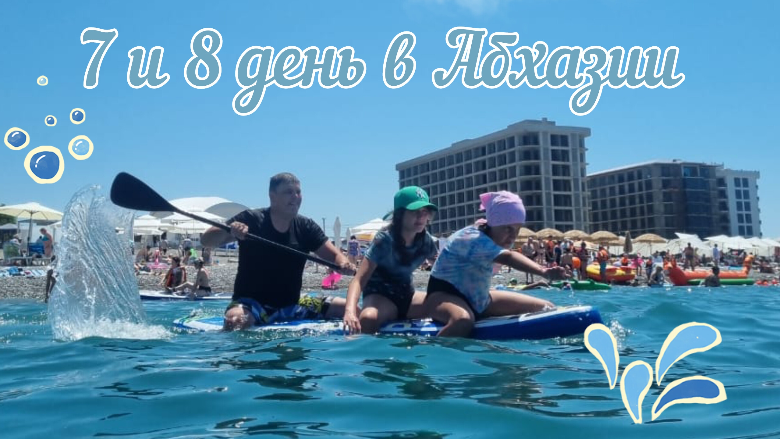 7и8 День в Абхазии ОЙ! и 9?!