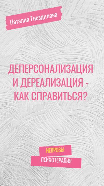 Дереализация и деперсонализация - как справиться?