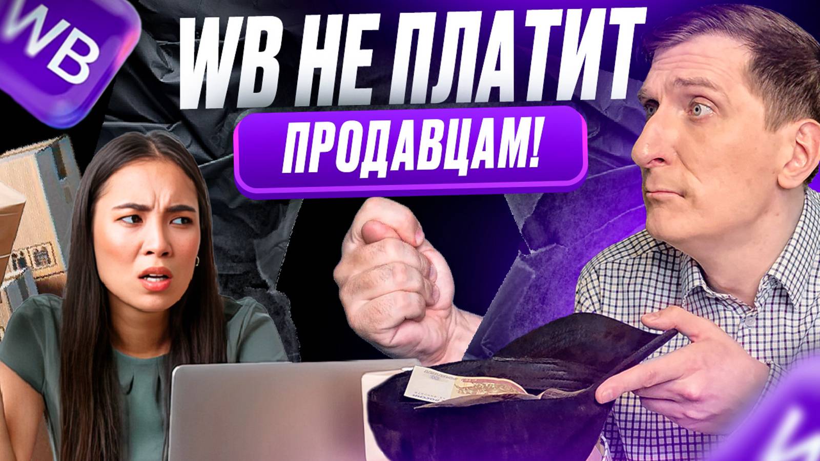 WB не платит вовремя! Гайд для селлеров, чтобы избежать кассового разрыва и не тормозить продажи